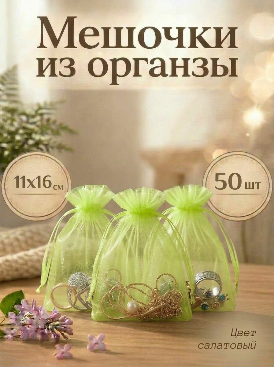 Мешочки подарочные из органзы 11x16 см для упаковки подарков, сладостей и игрушек