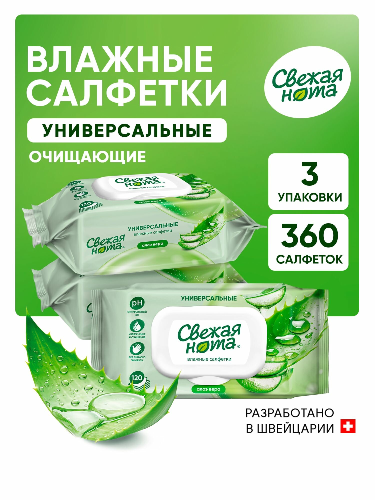 Свежая нота влажные салфетки универсальные для всей семьи Алоэ 120шт х 3уп (360 шт.) универсальные салфетки алоэ 360шт набор