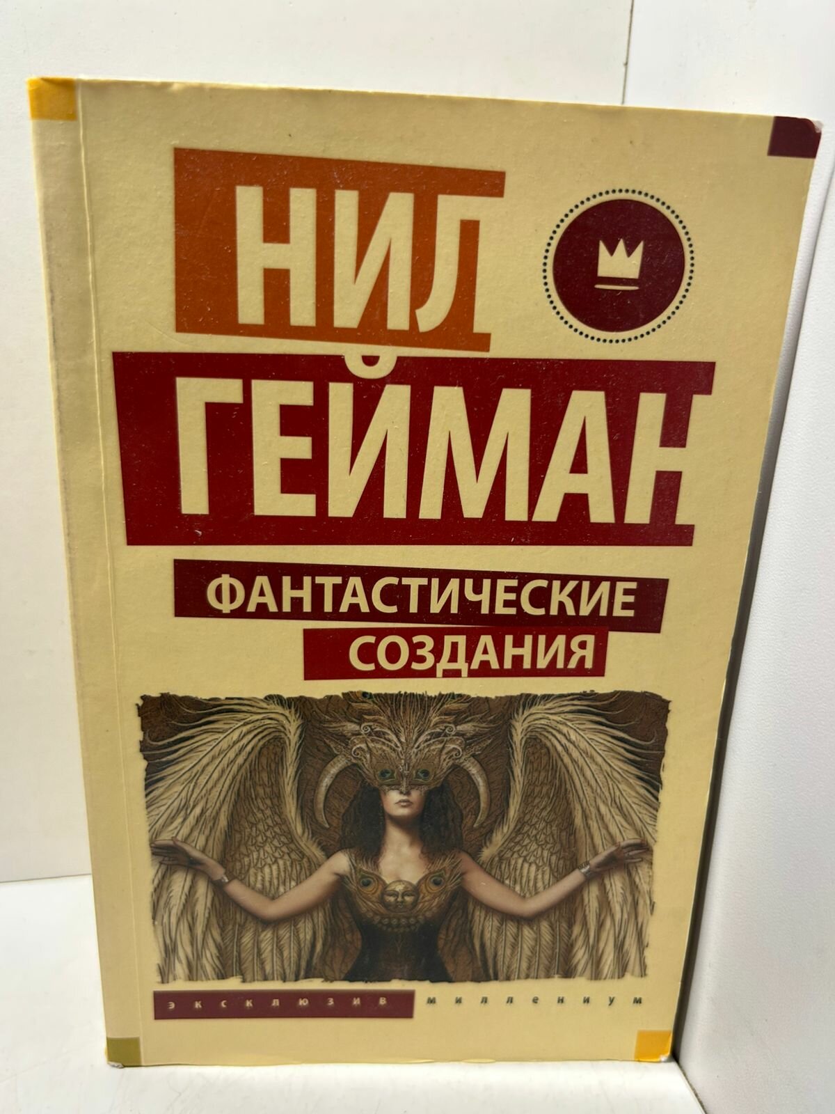 Фантастические создания Нил Гейман