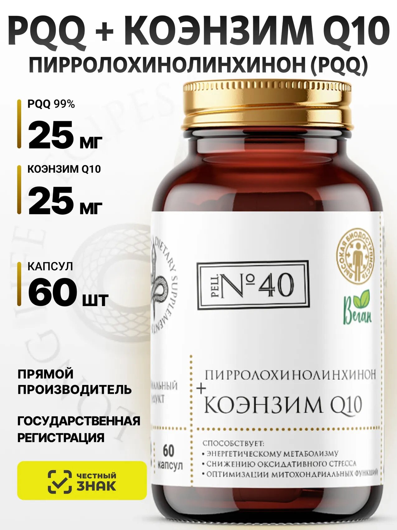 PQQ + Coenzyme Q10 Active" ( Пирролохинолинхинон (PQQ) + Коэнзим Q10 Актив