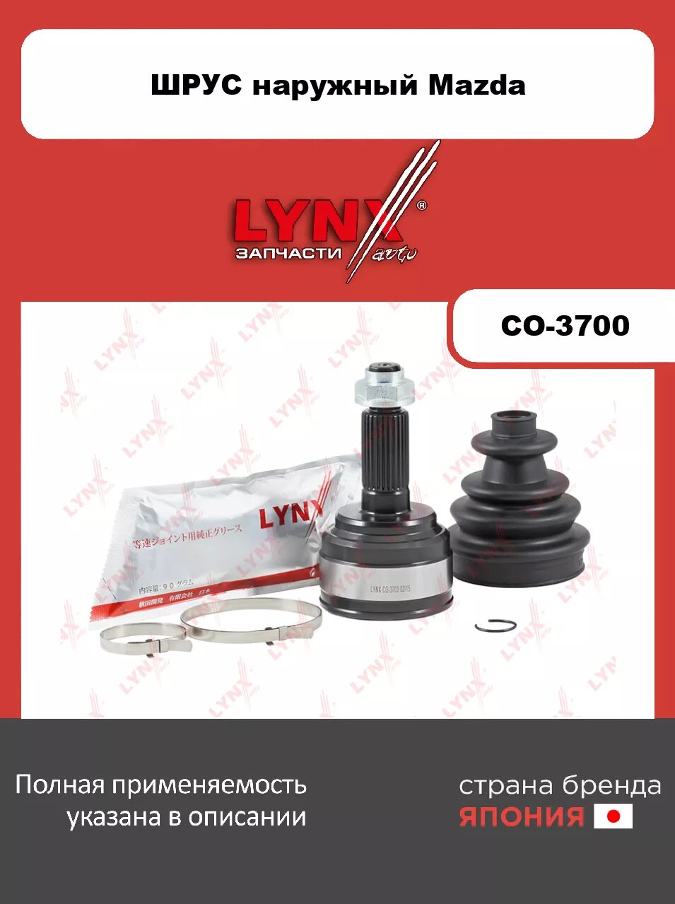 ШРУС наружный LYNXauto CO-3700. Для: Mazda, Мазда, 6(GH) 2.0-2.5 07>. Резьба 1 - MM22x1,5. Шлицы наружные, шт. - 28. Шлицы внутренние, шт. - 33.