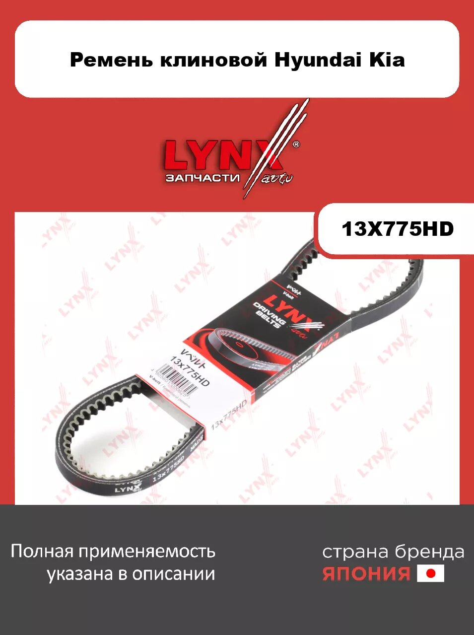 Ремень клиновой LYNXauto 13X775HD. Для: Hyundai, Хендай Atos 99>, Kia, Киа, Sportage(Спортаж) 2.0 94-03, Nissan, Ниссан, Pick Up(D22) 2.5D 02>/ NP300