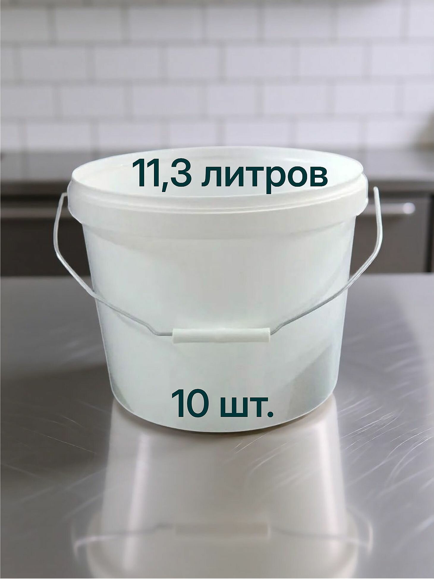 Ведро, комплект 10 шт, 11,3 л. Ведро пластиковое, пищевое, с металлической ручкой и крышкой, для варенья