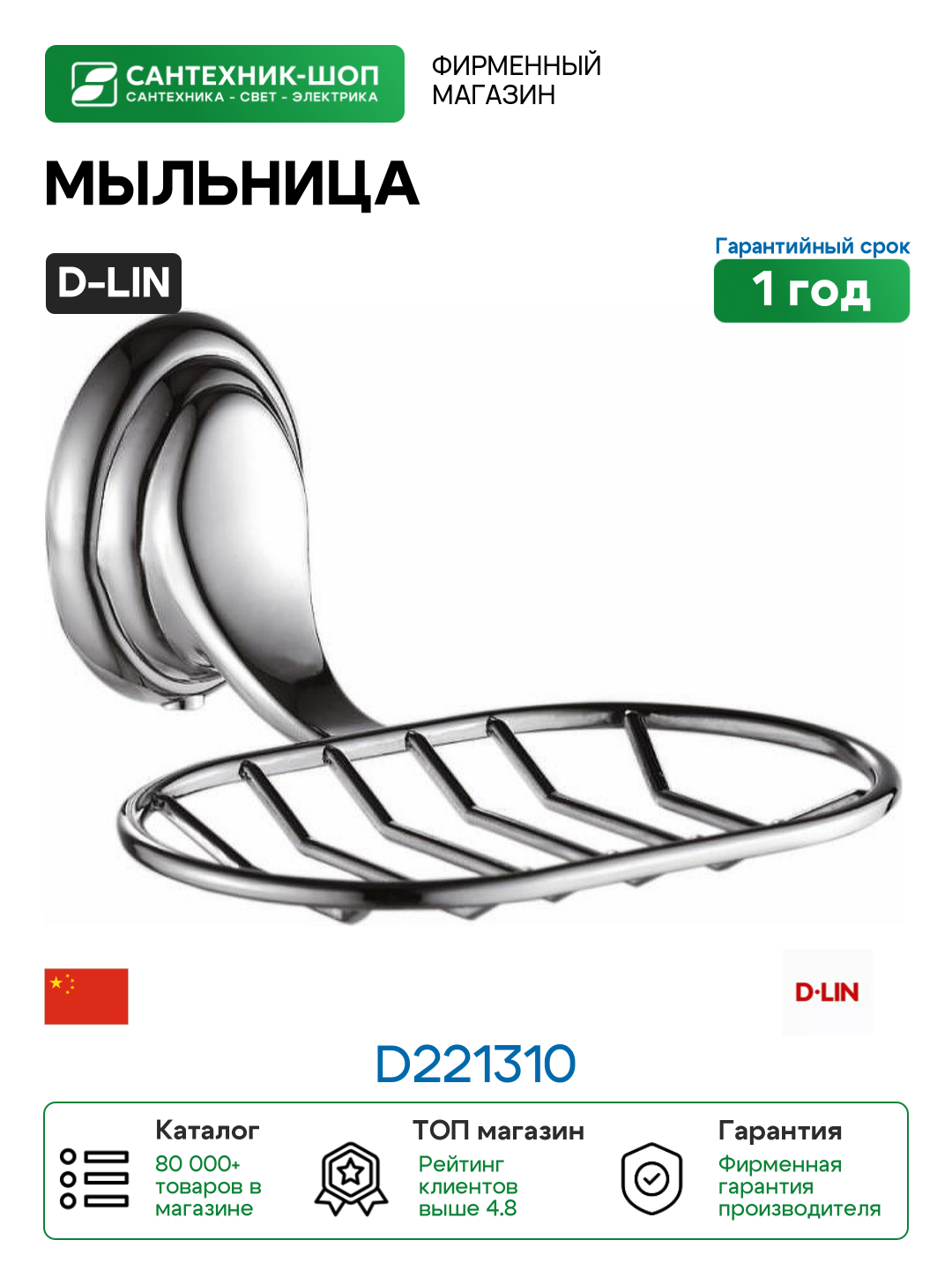 Мыльница D-Lin D221310 цвет Хром