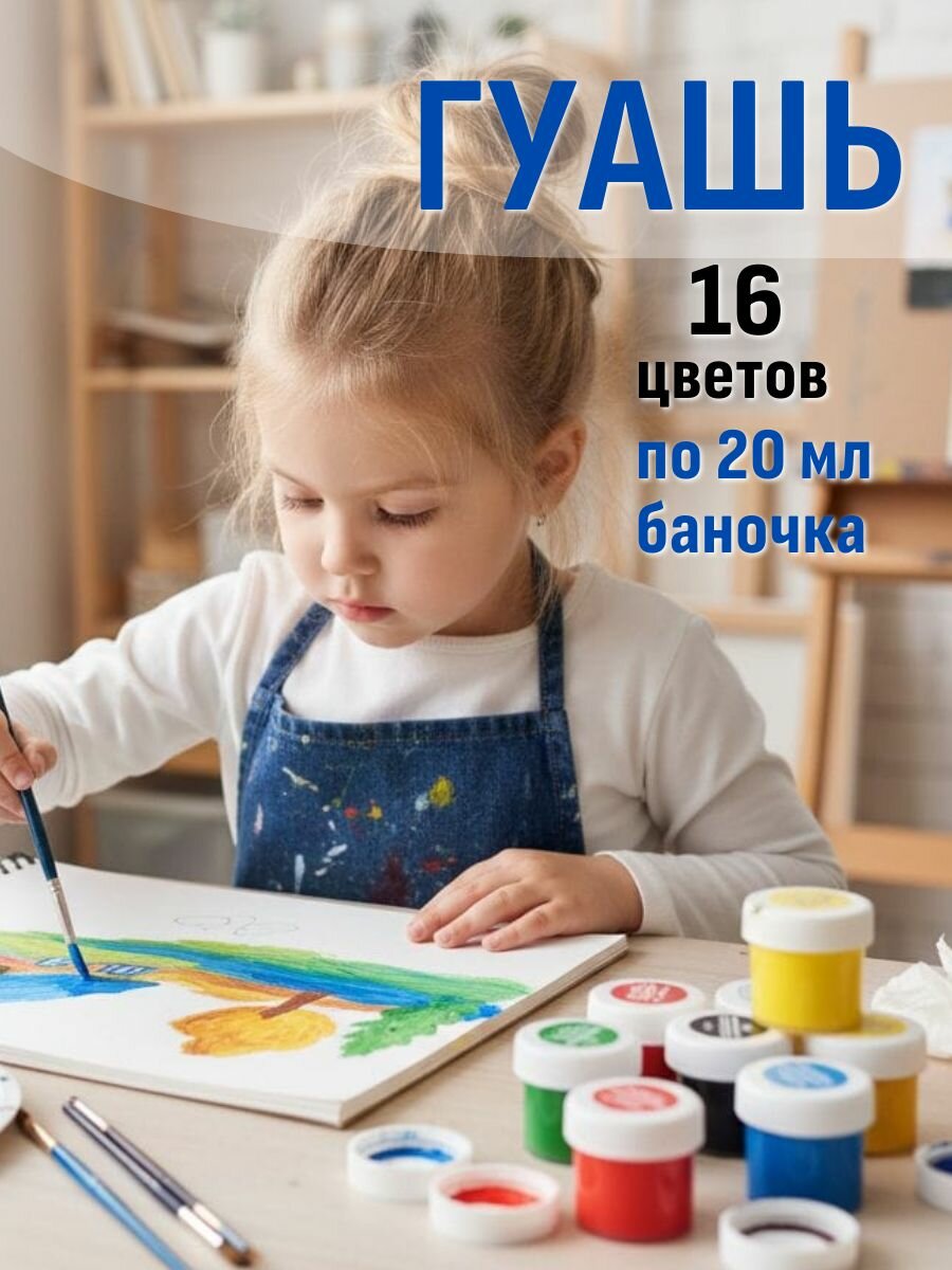 Гуашь 16 цветов по 20 мл