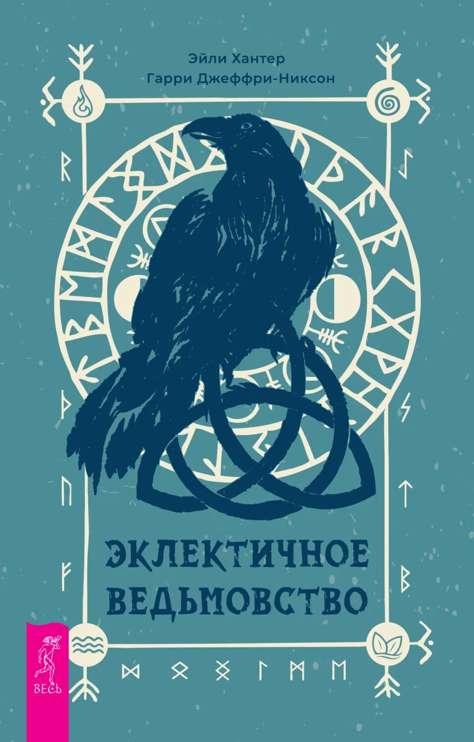 Эклектичное ведьмовство [Цифровая книга]