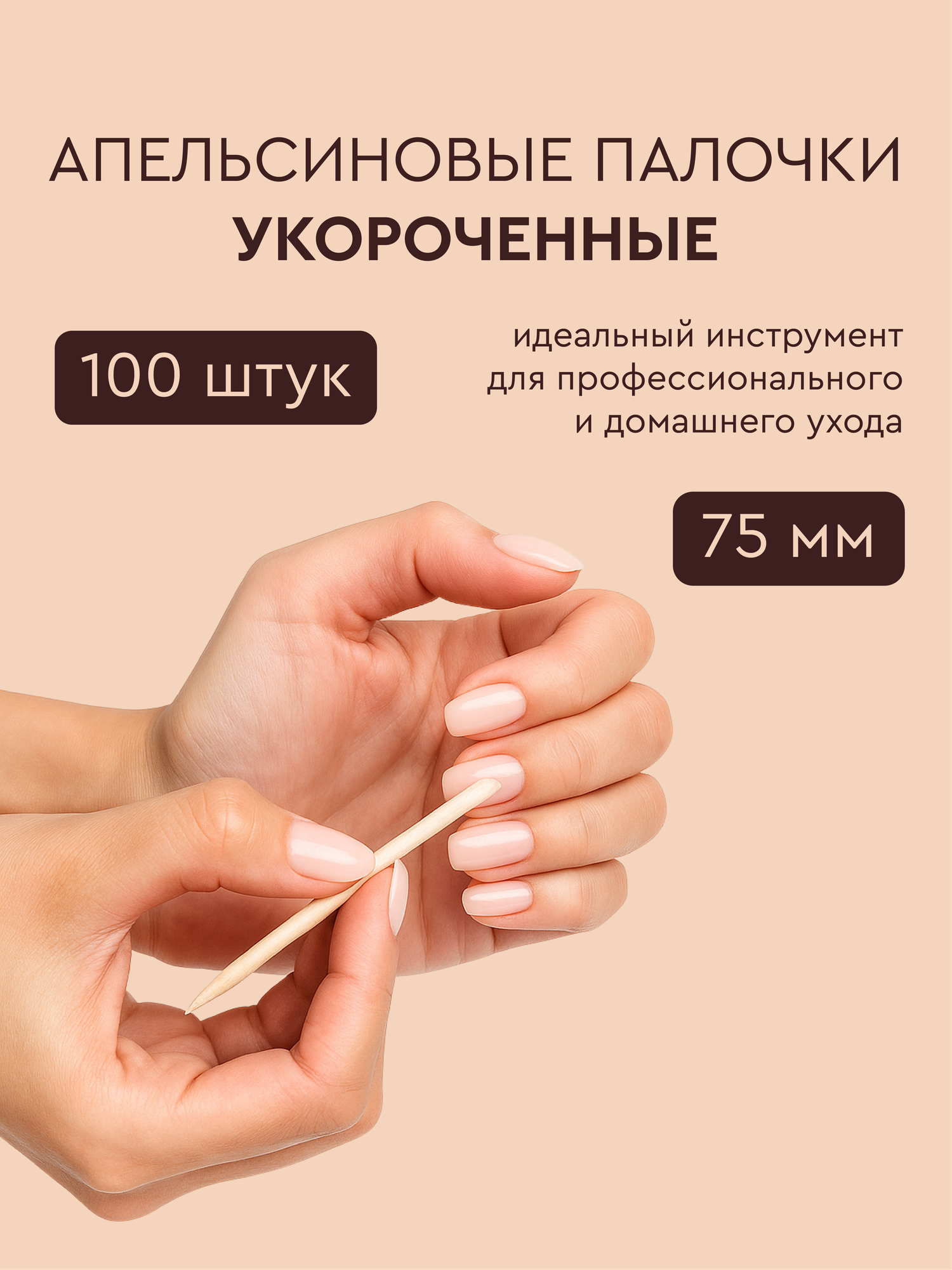 Апельсиновые палочки деревянные, 7.5 см, набор 100 шт. для маникюра, педикюра и удаления кутикулы