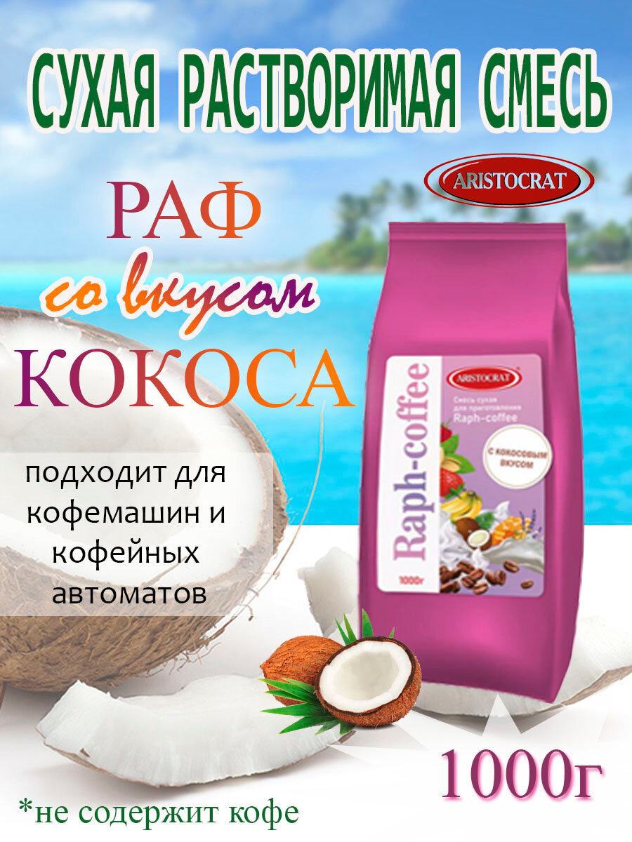 Смесь сухая для "RAPF-COFFE" РАФ со вкусом кокоса, пакет, 1 кг.