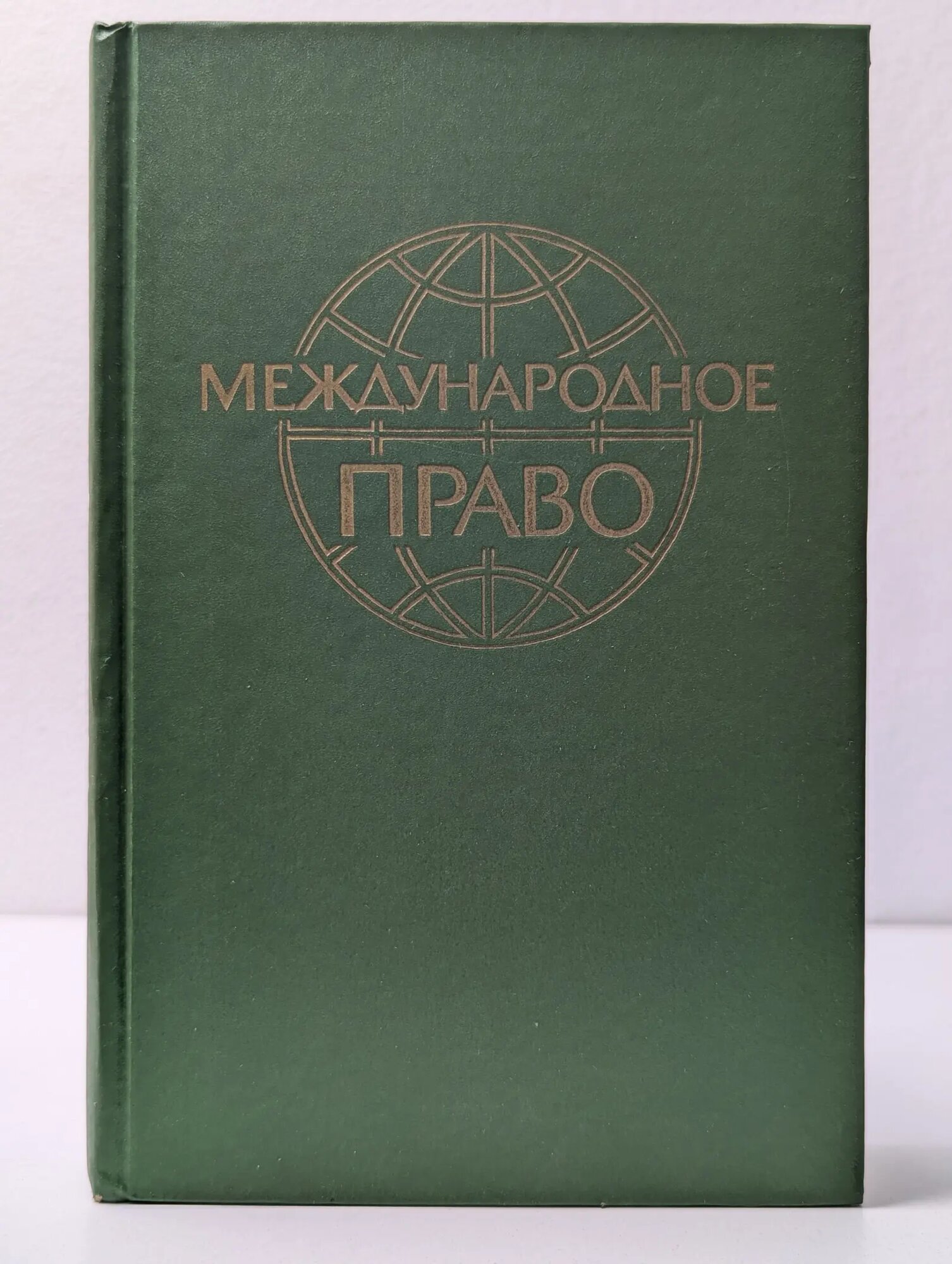 Международное право Колосов Юрий Михайлович, Кузнецов Валентин Иванович 1994