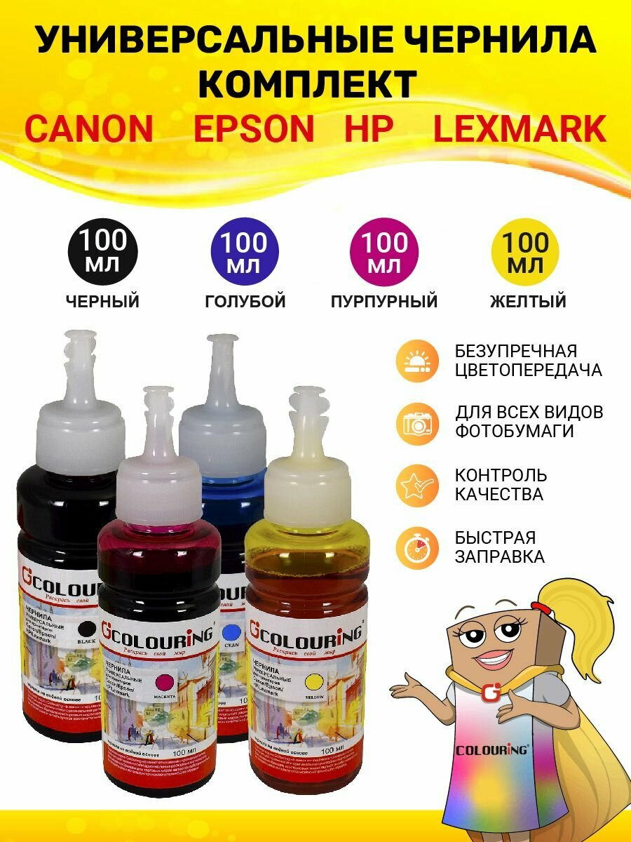 Чернила для принтера Canon/Epson/HP/Lexmark комплект 4 цвета по 100мл, универсальные, на водной основе чернила универсальные струйный картридж заправка