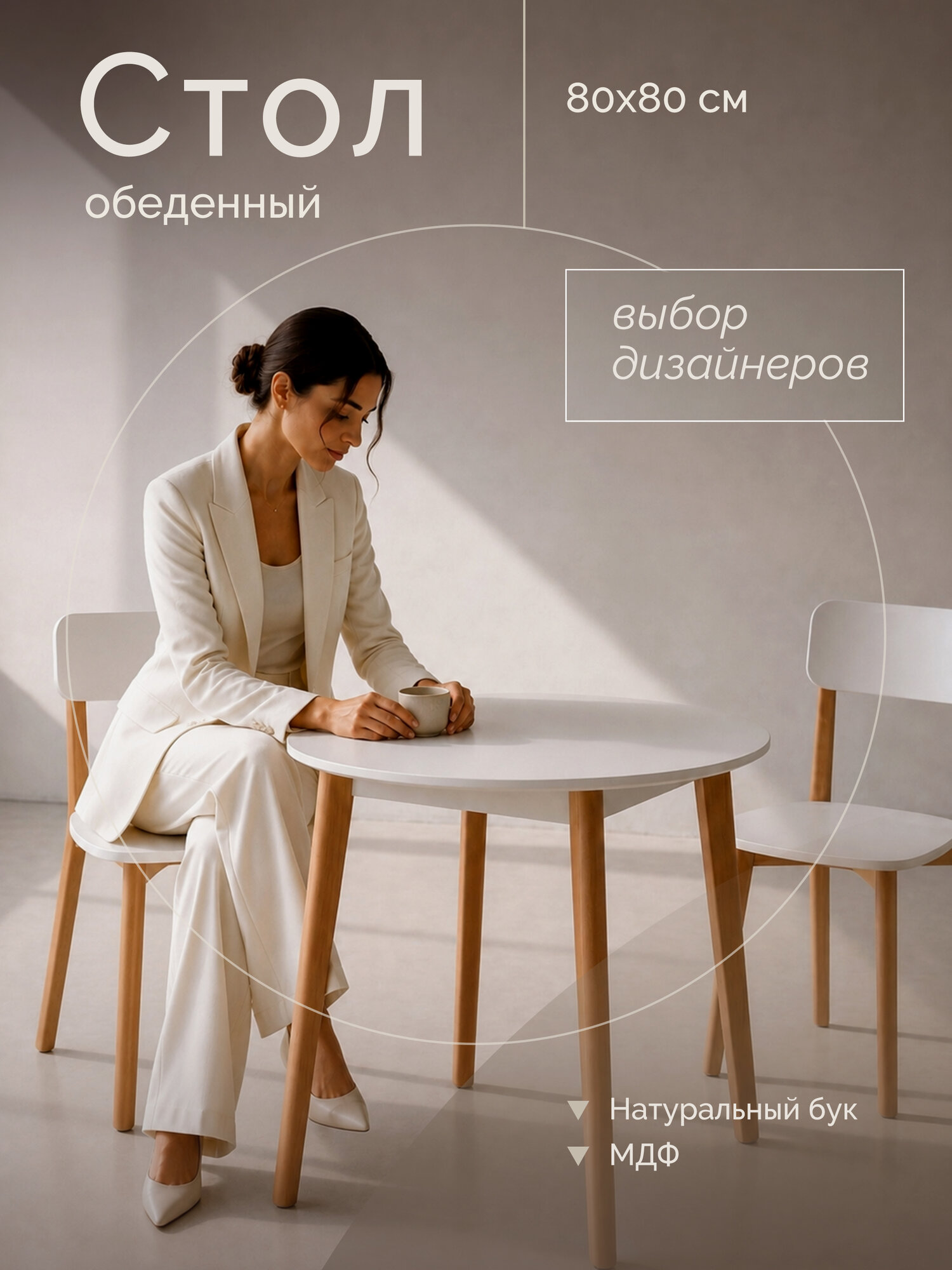 Стол обеденный кухонный круглый SKYLAND LYKKE TR-80, белый/бук, 80х80х75 см из массива бука и МДФ покрыт эмалью