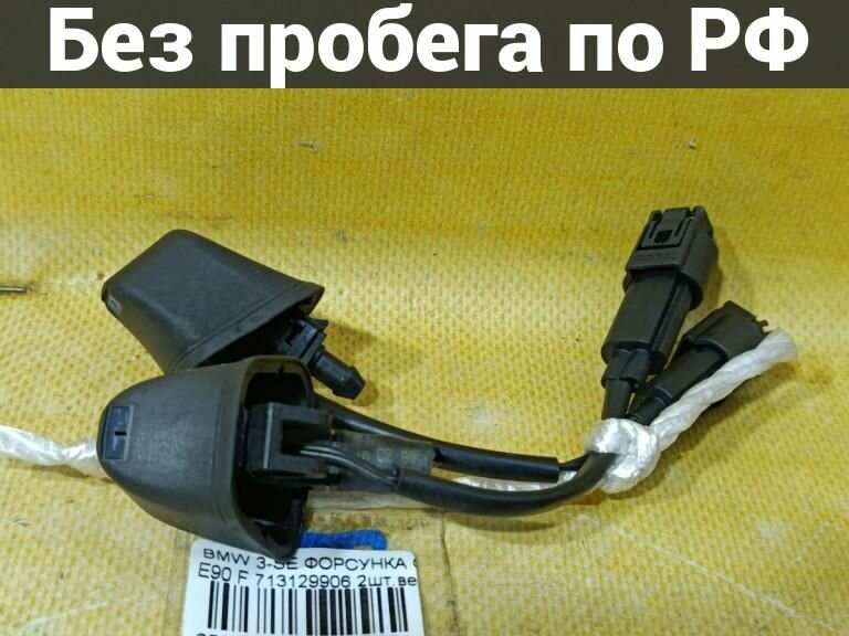 Форсунка омывателя Перед с пробегом Bmw 3-series E90