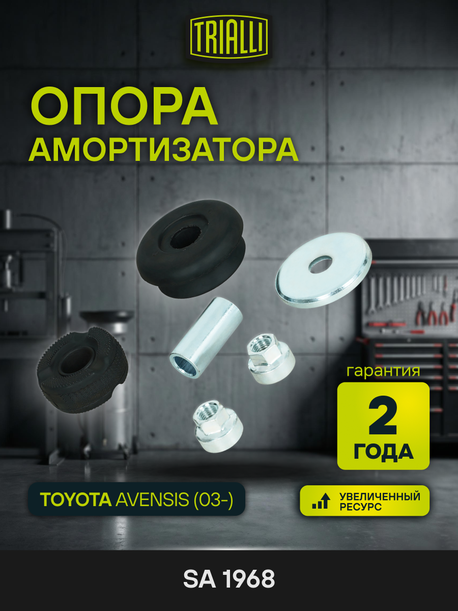 Опора амортизатора для автомобилей Toyota Avensis (03-) (задняя) (комплект) SA 1968 TRIALLI