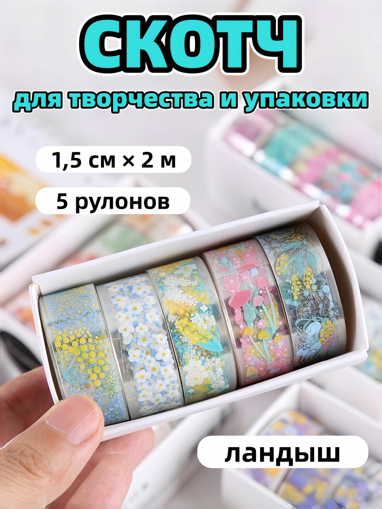 Бумажный скотч декоративный, наклейки для девочек, для скрапбукинга, набор цветных клейких лент для творчества,5рулонов. декоративный скотч для скрапбукинга набор цветных клейких лент канцелярские накле