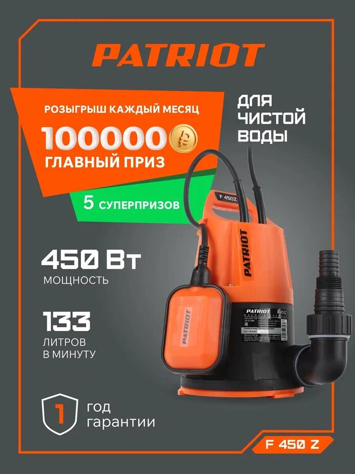 Дренажный насос PATRIOT F 450 Z, 450Вт