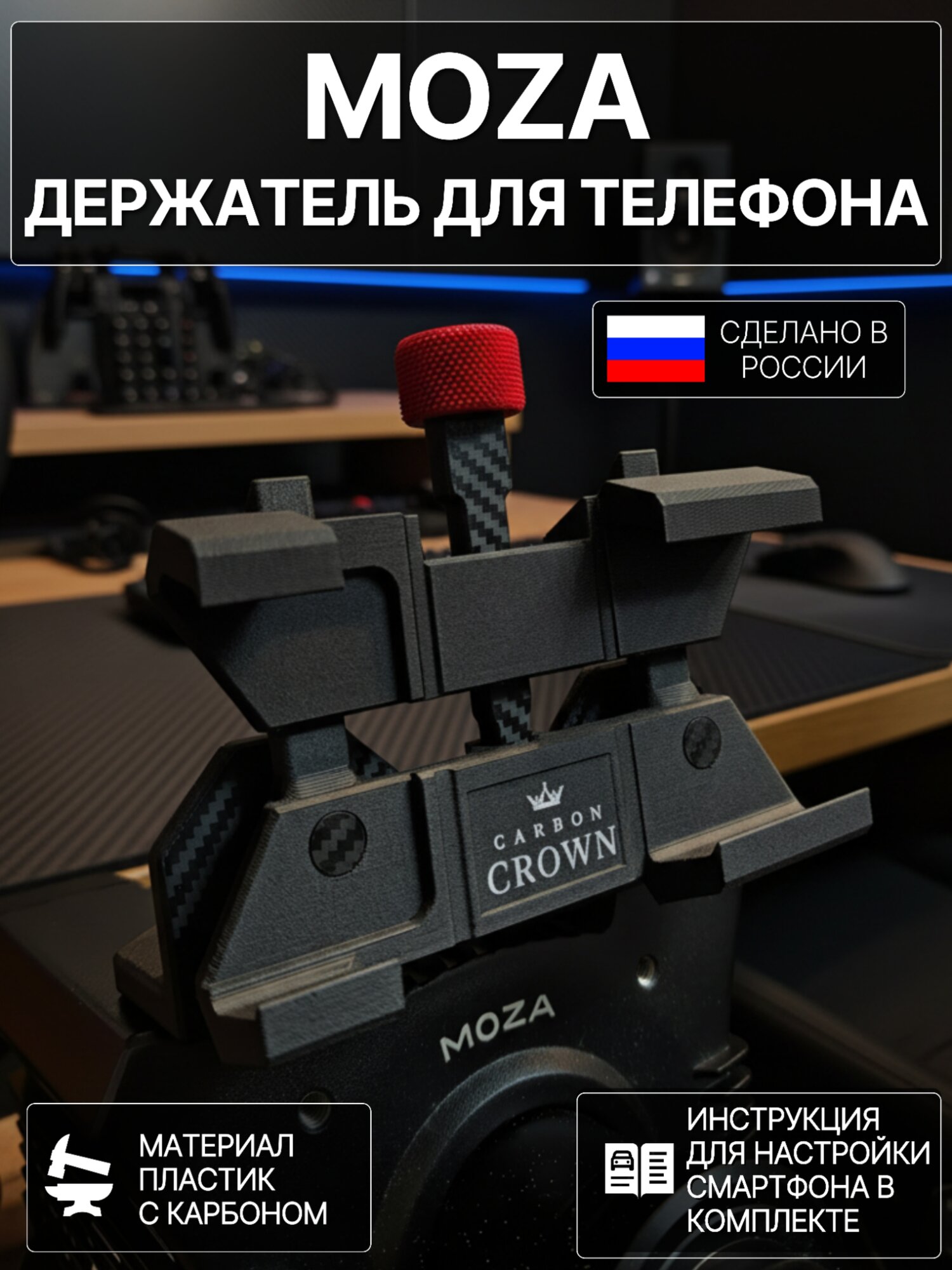 Держатель телефона на руль Moza (все базы). Карбоновый пластик. Регулируемый зажим 60-97 мм. Установка на базу.