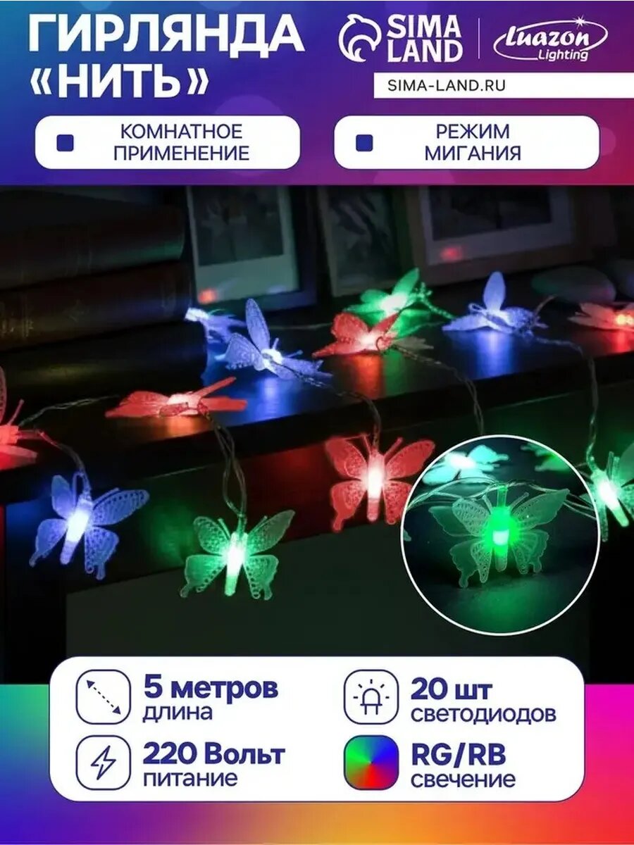 Мульти-гирлянда с бабочками, 5 м, 20 LED