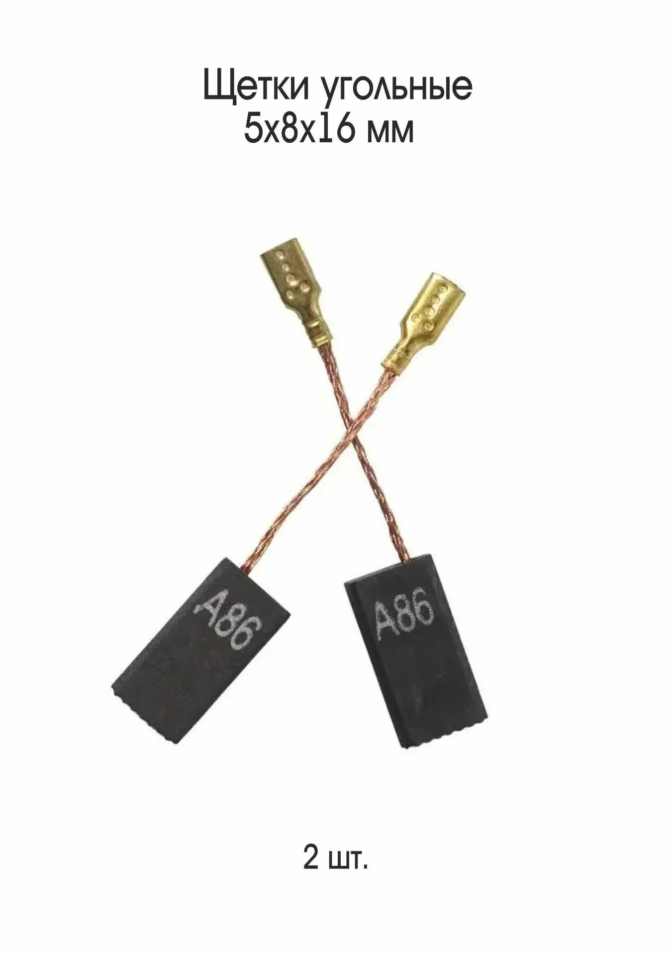 Угольные Щетки совместимы для УШМ PATRIOT AG 126E, AG 128, 2 шт.