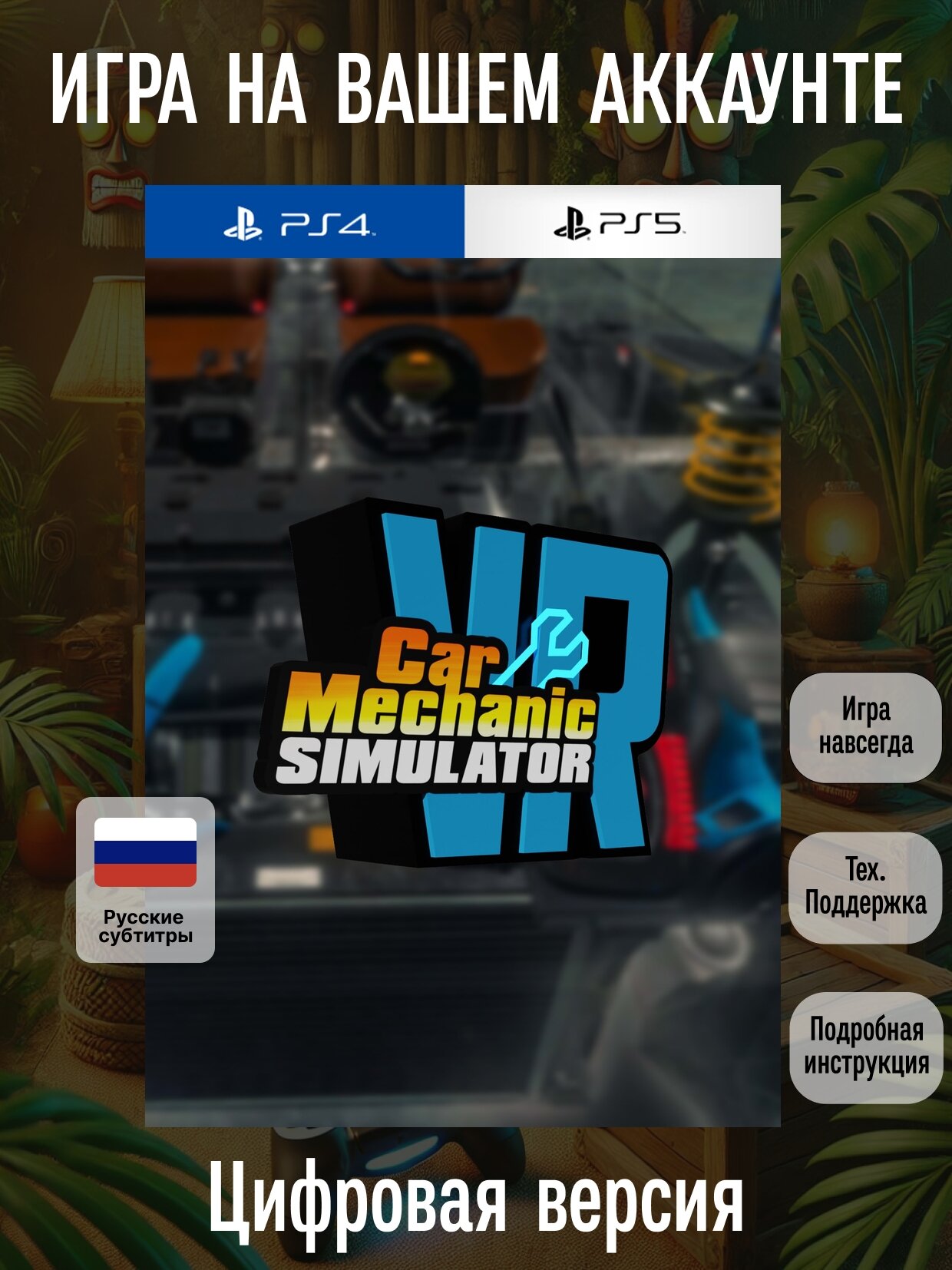 Car Mechanic Simulator VR | PlayStation 4/5 | русские субтитры и интерфейс | Симуляторы