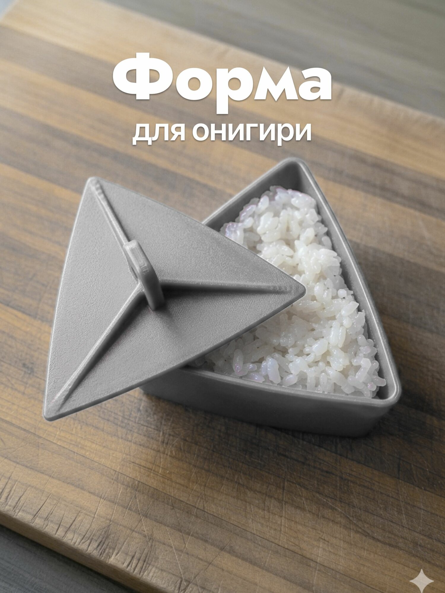 Форма для онигири с прессом / Треугольная формочка для суши и роллов / Идеальный онигири в домашних условиях Серый