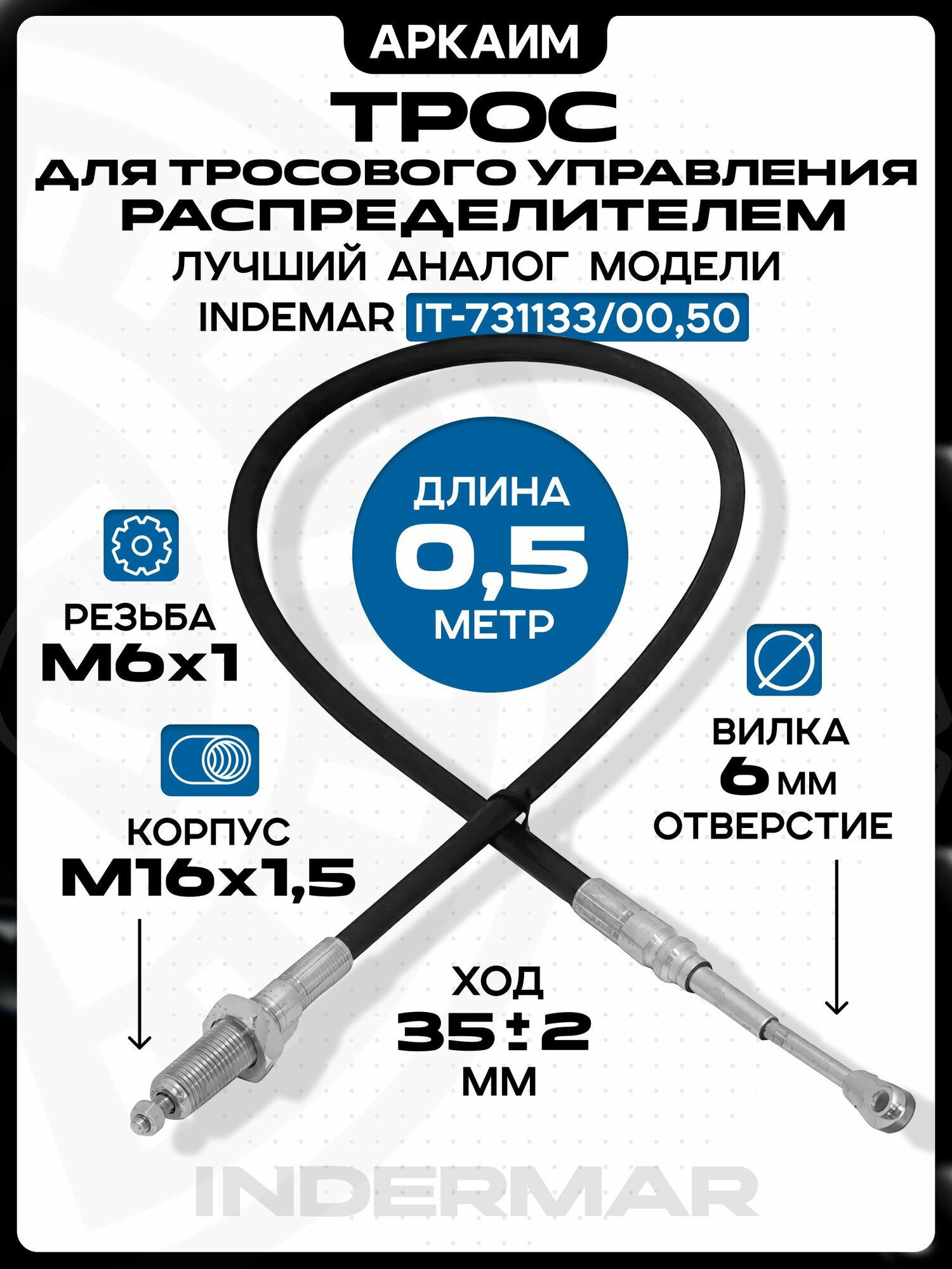 Трос гидрораспределителя 0.5 м, резьба/вилка, аналог INDEMAR IT-731133/00,50
