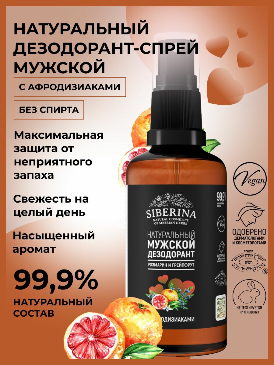 Siberina, Мужской дезодорант "Розмарин и грейпфрут" с афродизиаками, 50мл