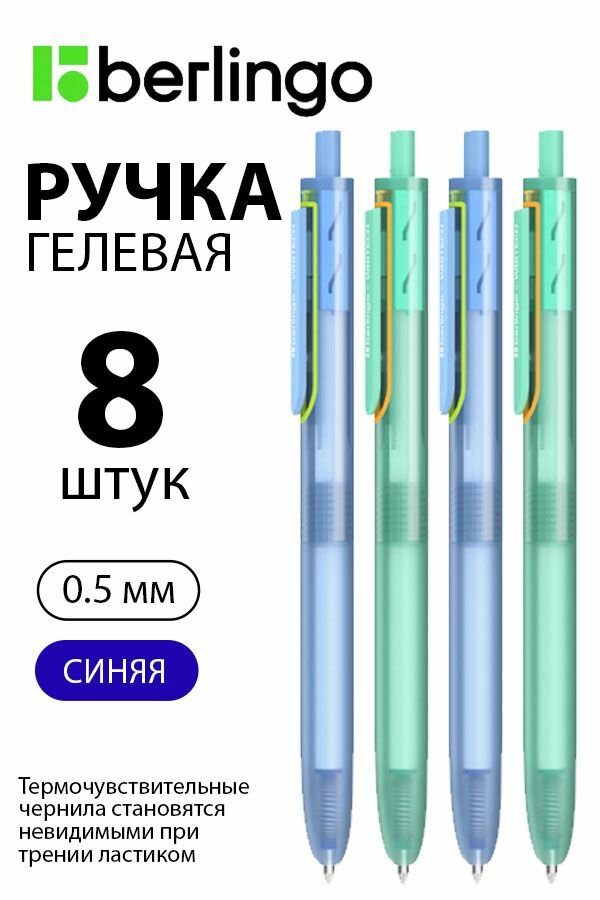 Набор 8 шт. - Ручка гелевая стираемая Berlingo "Writech. x300" синяя, 0,5 мм, silent click CGp_55221