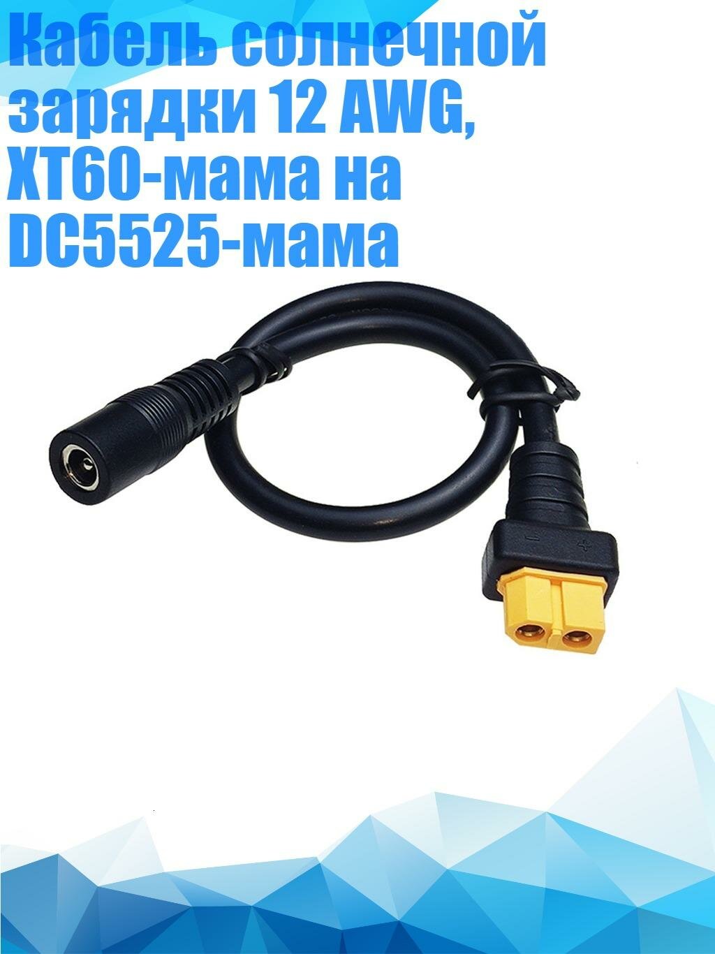 Кабель солнечной зарядки 12 AWG, XT60-мама на DC5525-мама