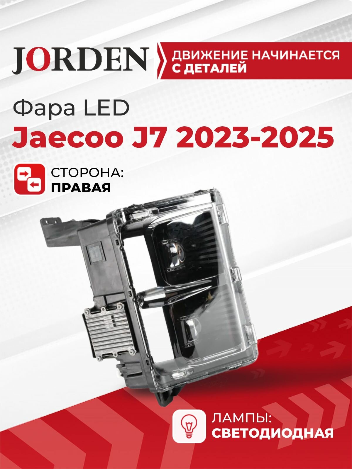 Фара для Джейку Jaecoo J7 2023-2025 правая передняя светодиодная led фонарь автомобильный ближний дальний свет