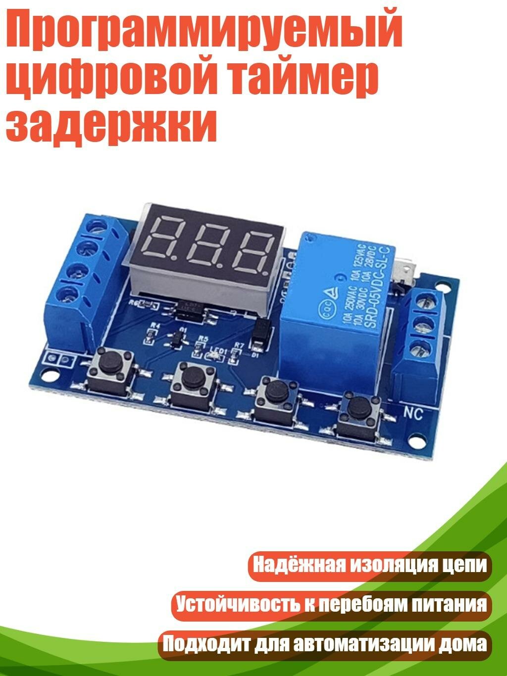 Программируемый цифровой таймер задержки