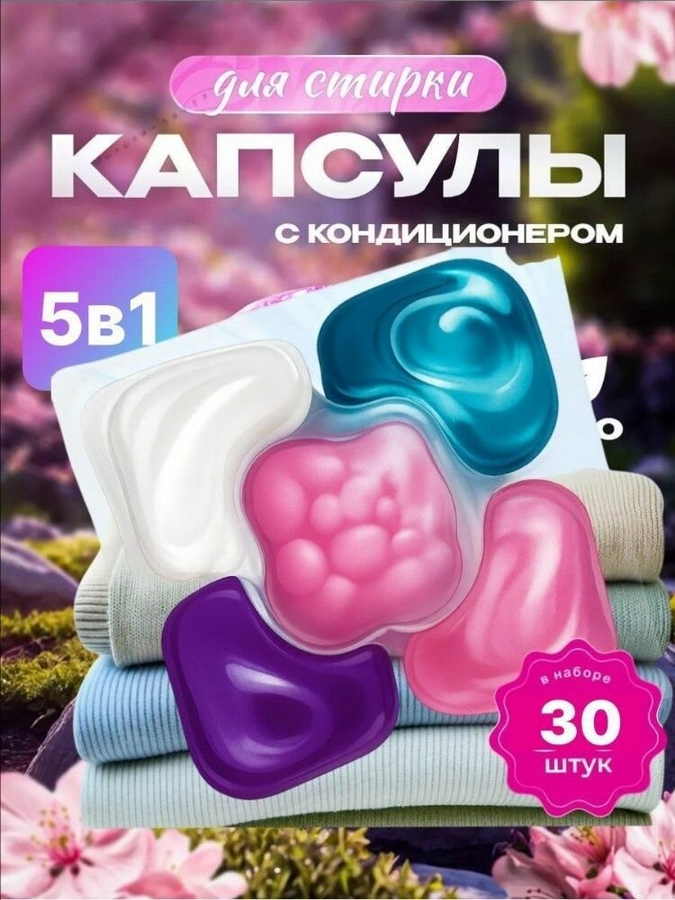 Капсулы для стирки