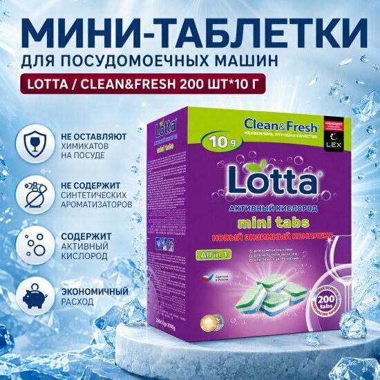 Мини-таблетки для посудомоечных машин Lotta / CLEAN&FRESH All in 1, 200 шт*10 г