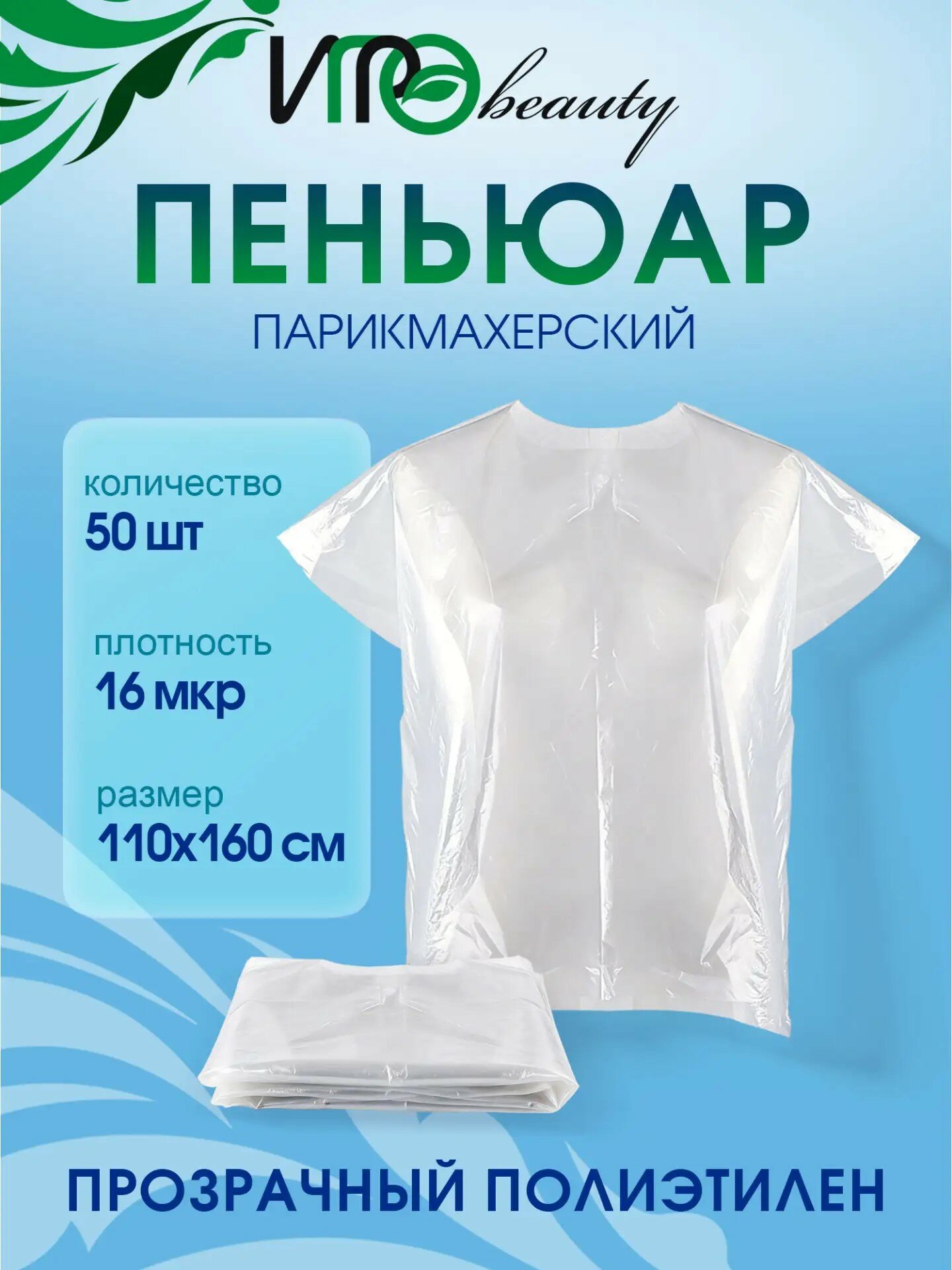 Пеньюар средний, 100 х 140cм. Прозрачный 16 мкр (уп.50шт)