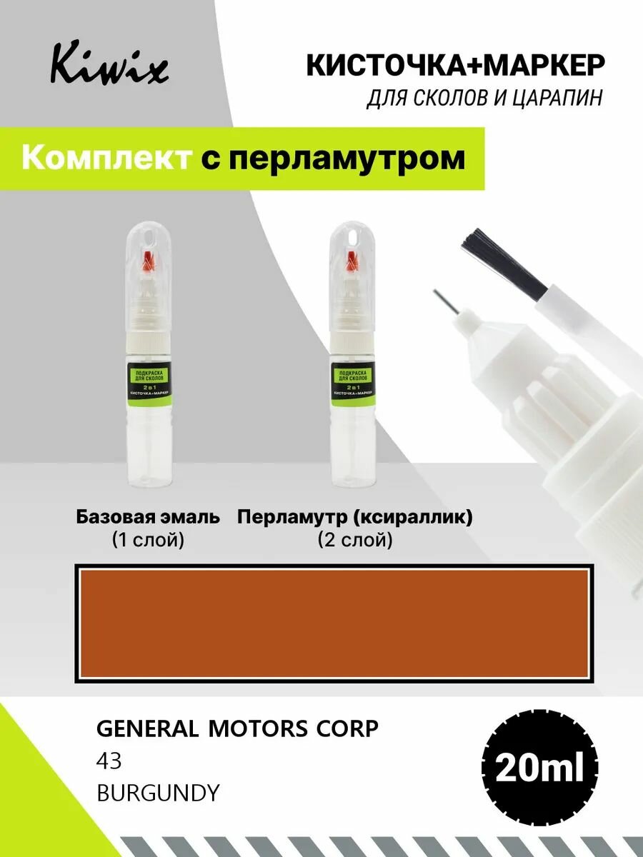 Подкраска сколов 2в1 GENERAL MOTORS CORP 43 BURGUNDY 20мл