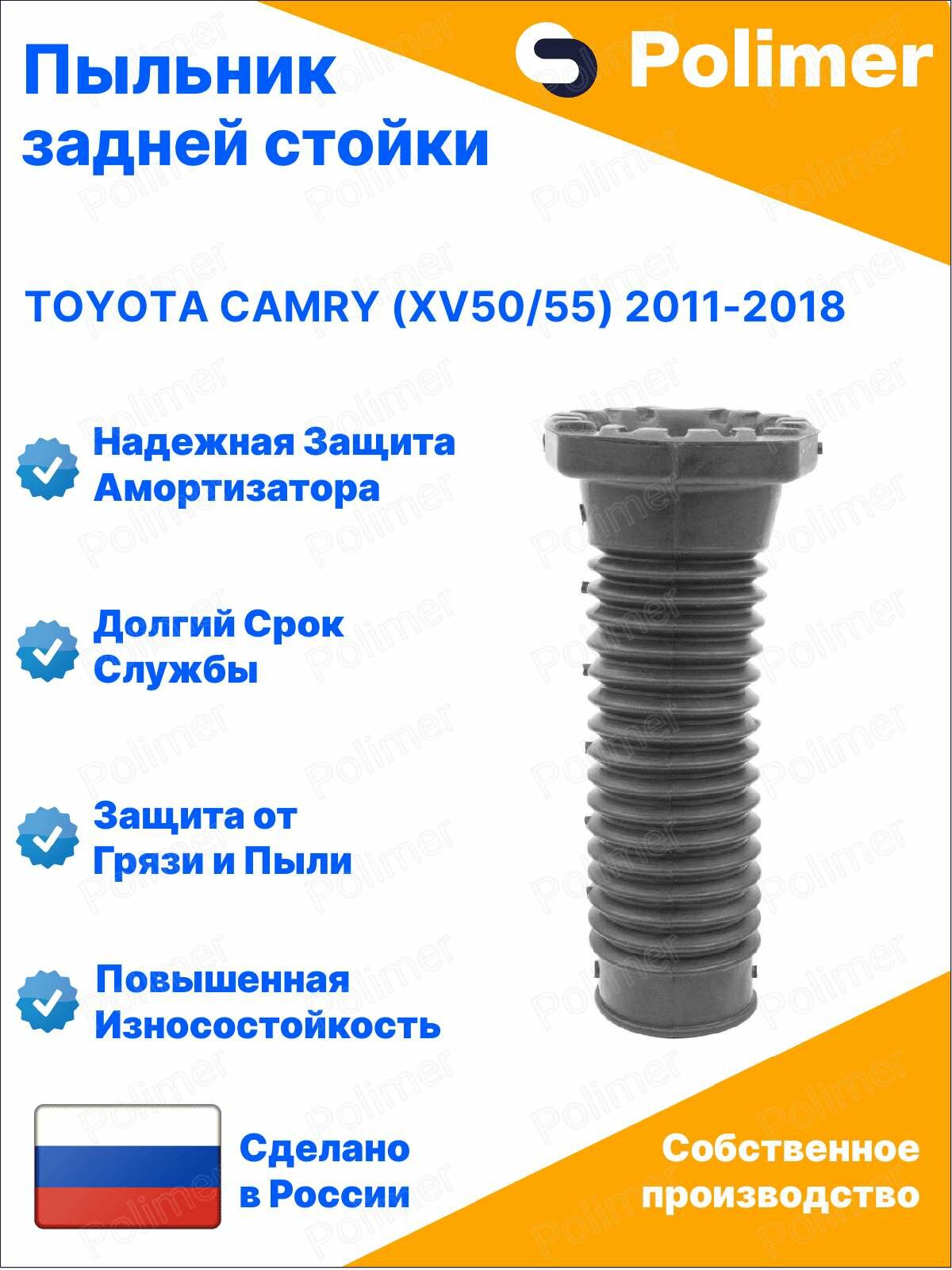 Пыльник задней стойки для Toyota Camry (XV50/55) 2011-2018 без отбойника