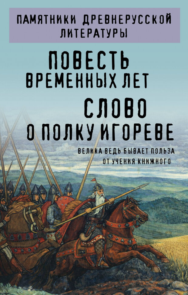 Повесть временных лет. Слово о полку Игореве