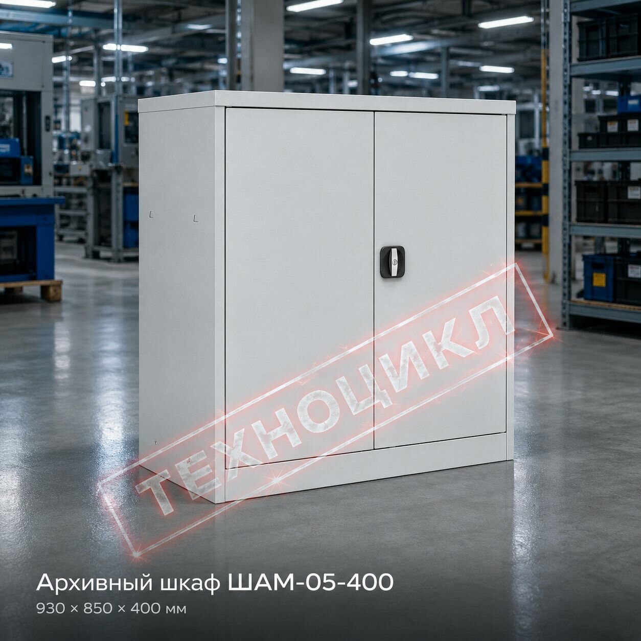 Архивный шкаф ШАМ-05-400 техноцикл 930х850х400 мм, серый