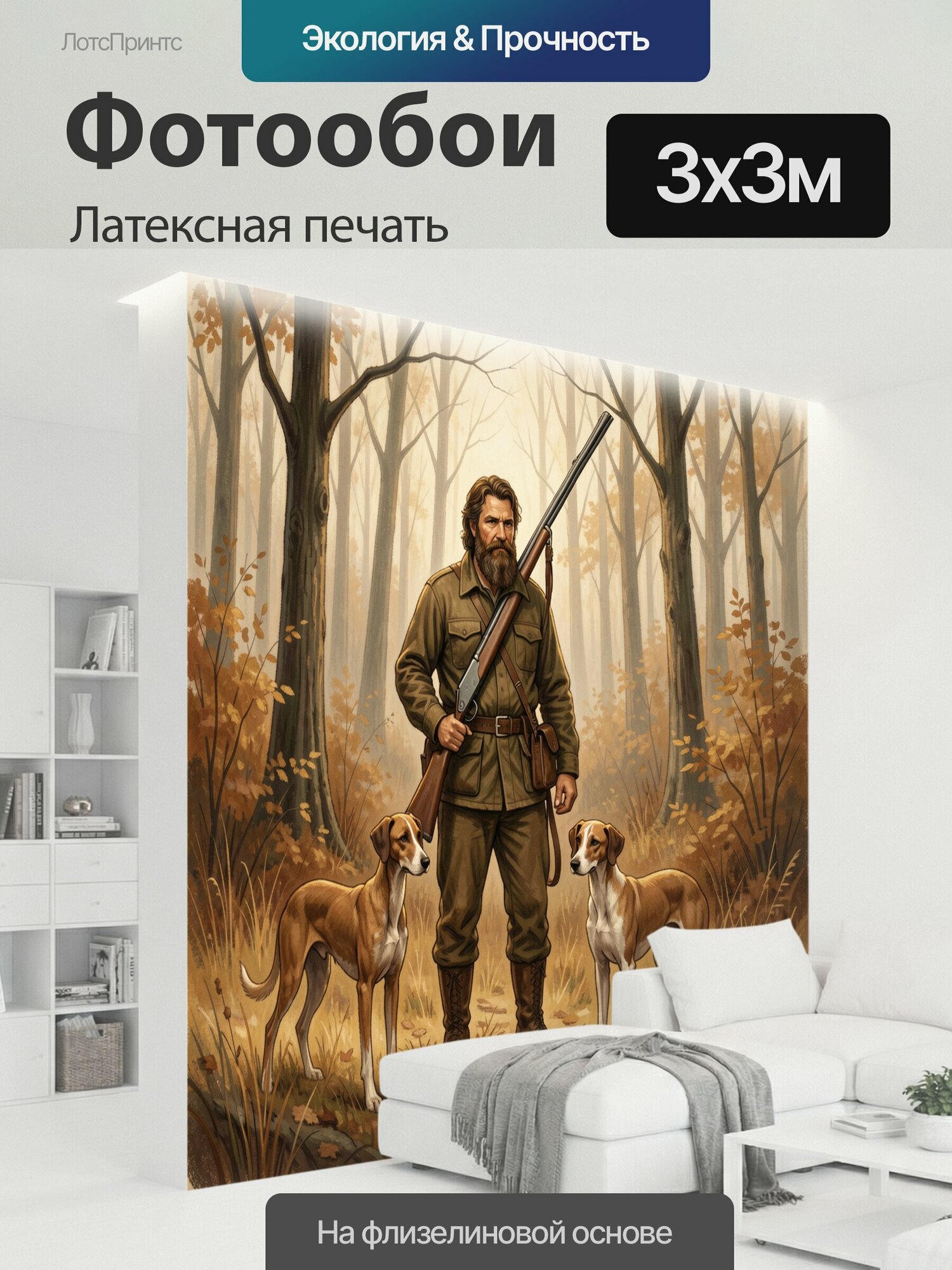 Фотообои моющиеся ударопрочные "Охотник с собаками в лесу. Реалистичная иллюстрация мужчины с ружьём и двумя охотничьими псами среди осеннего." 300x300 см. латексная печать