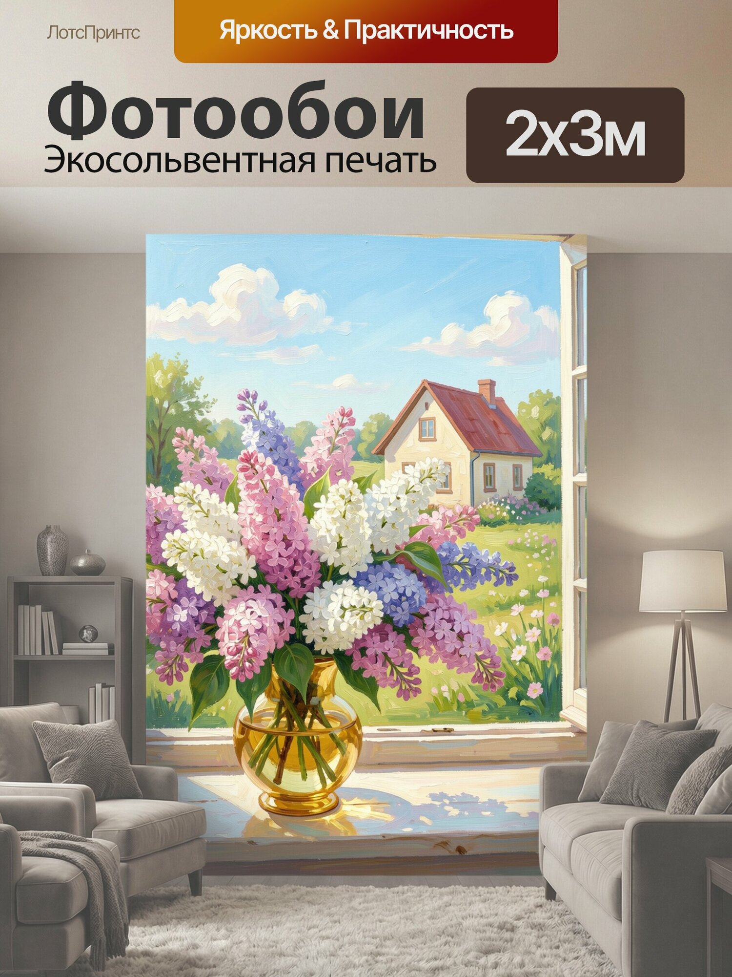 Фотообои "Букет сирени у окна. Летний натюрморт в живописной манере: пышные соцветия в стеклянной вазе на подоконнике, открытый вид на сад." 200x300 см. экосольвентная печать