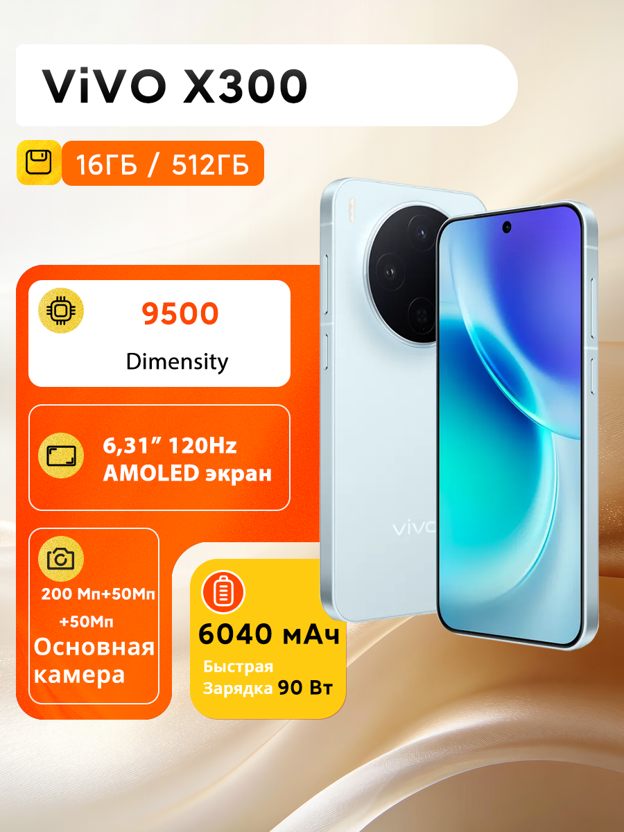 Смартфон vivo X300 16+512 Гб 5G, 6'31", 120Гц, Ростест (EAC), Воздушный голубой