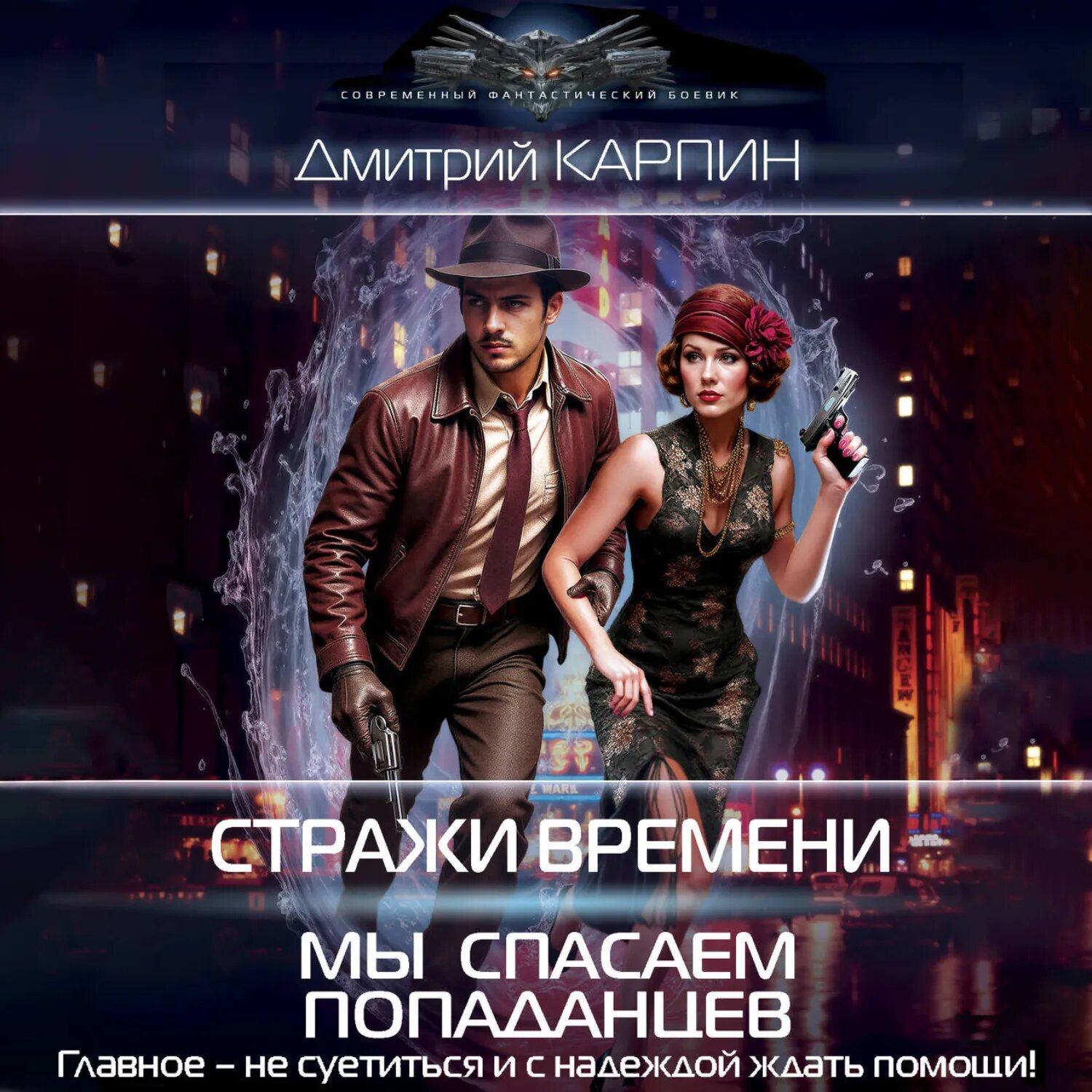 Стражи времени. Мы спасаем попаданцев [Аудиокнига]