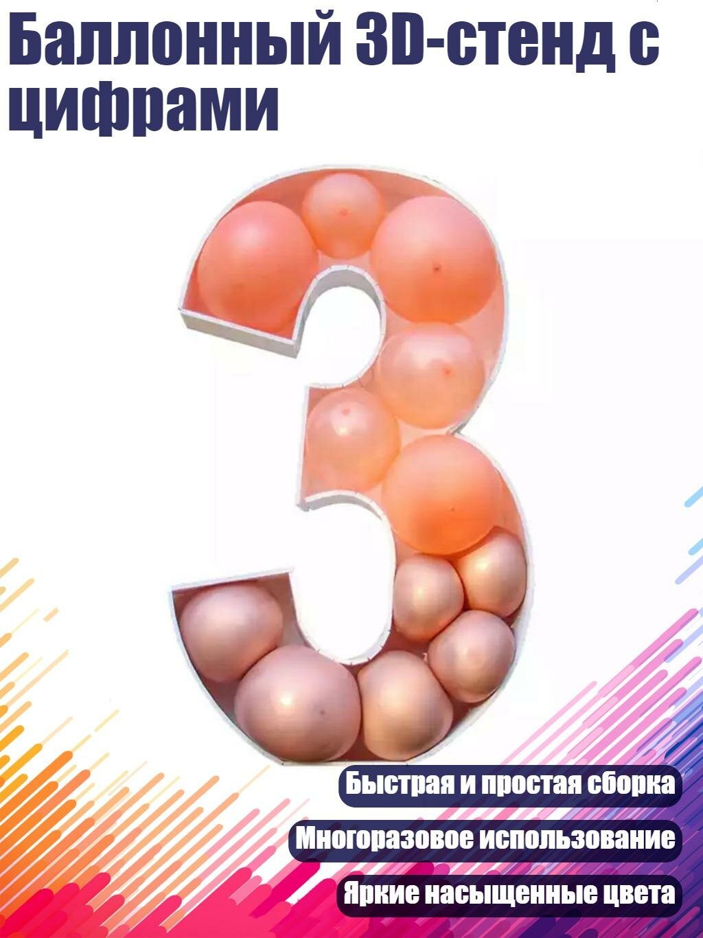Баллонный 3D-стенд с цифрами, 3 - длина 93 см