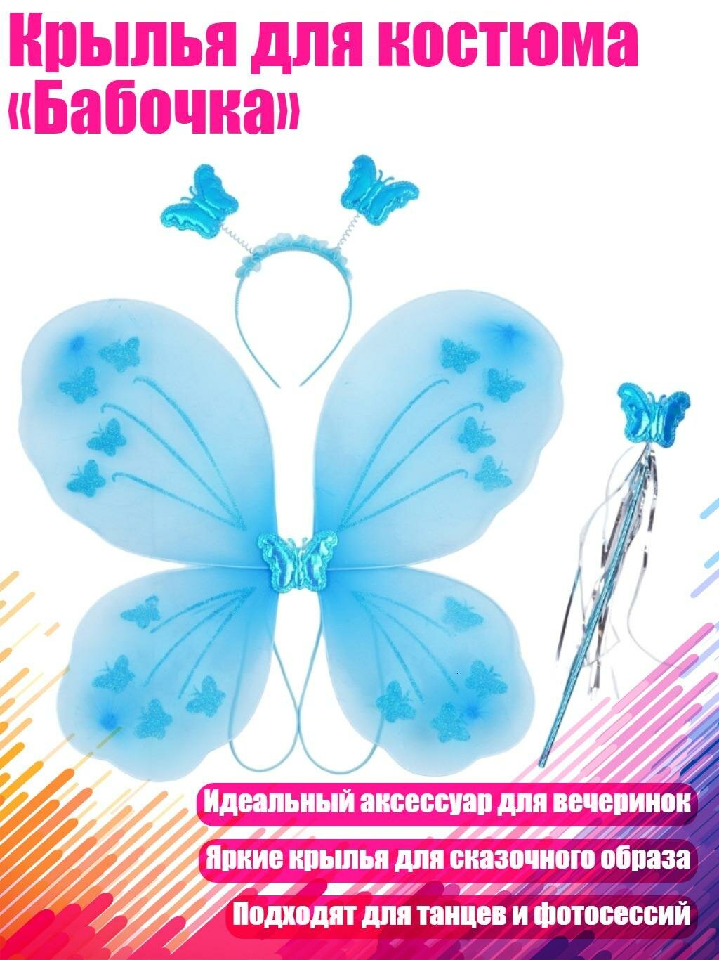Крылья для костюма «Бабочка», Синий