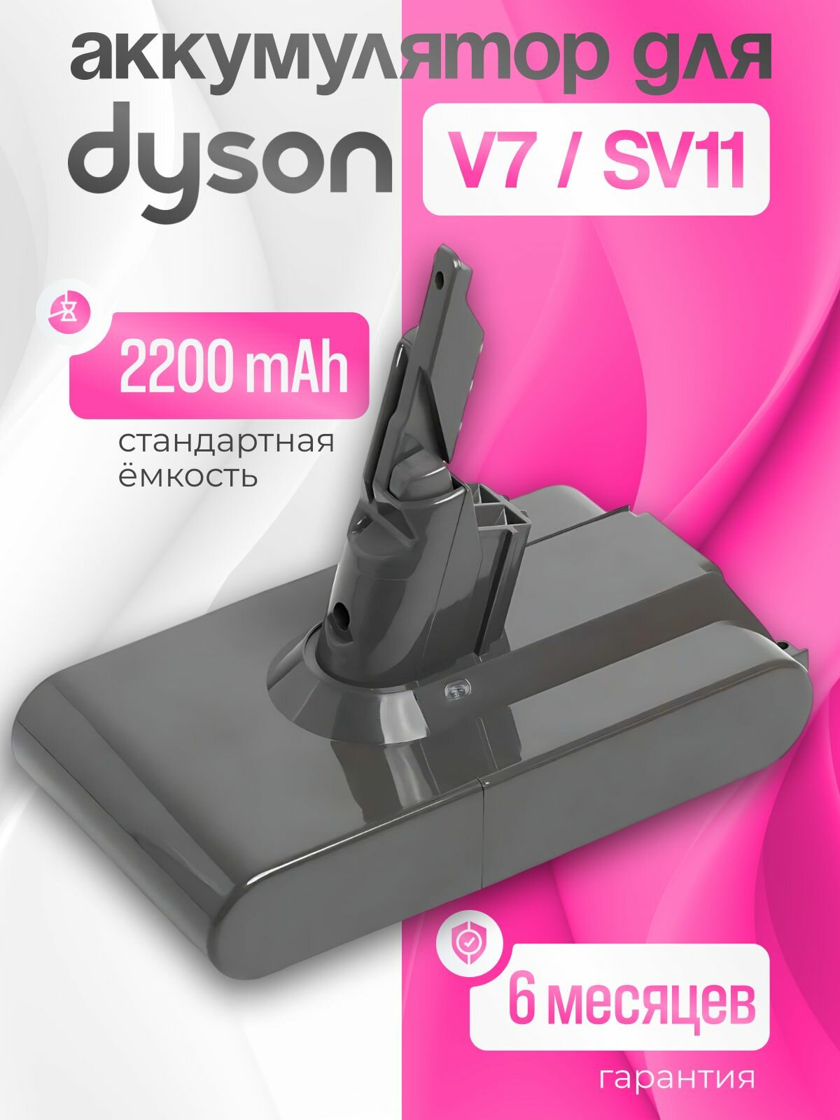 Аккумулятор для пылесоса Dyson V7 / Дайсон SV11, 2200 mAh
