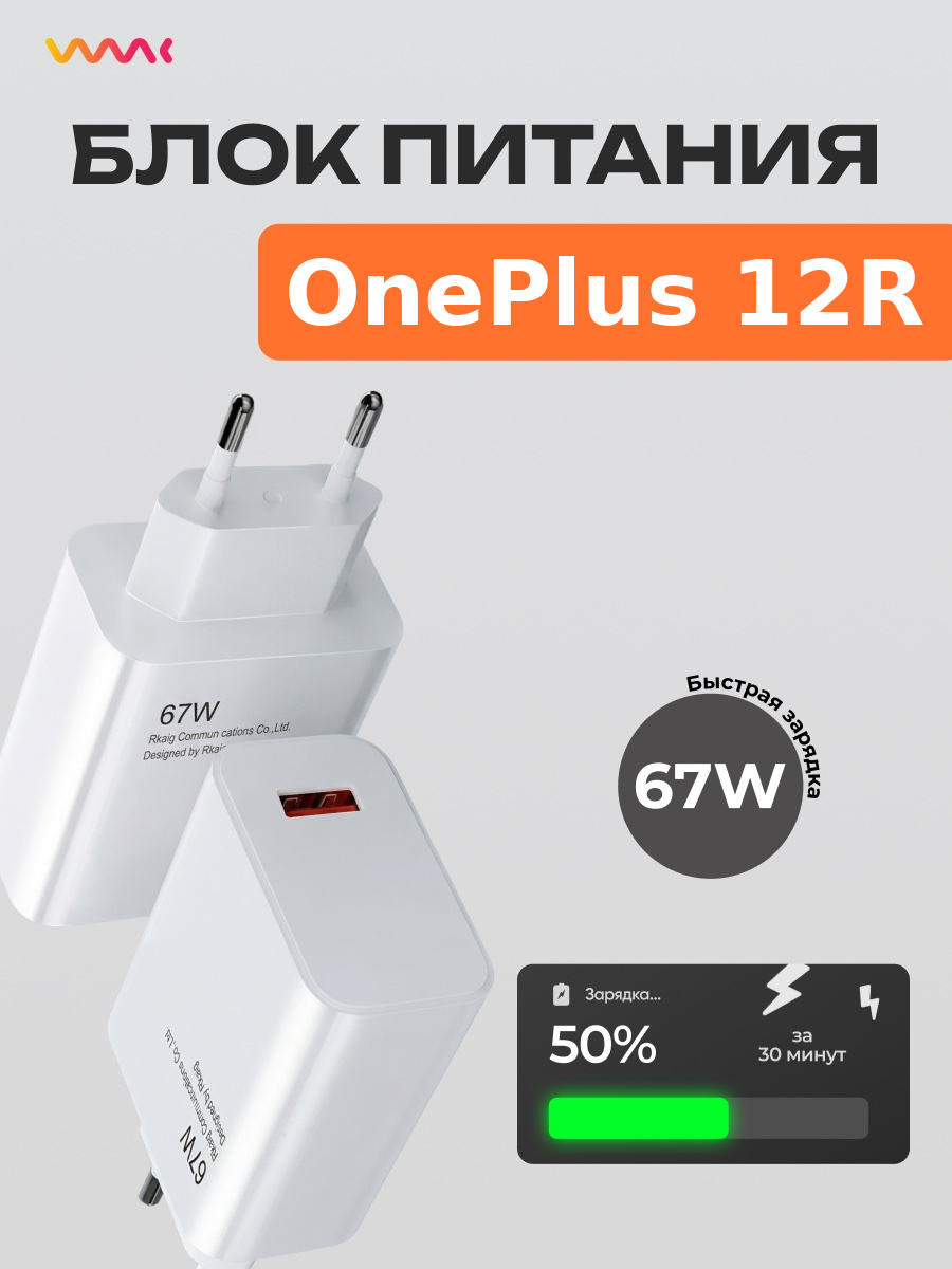 Зарядка для OnePlus 12R быстрая, блок питания зарядное устройство OnePlus 12R