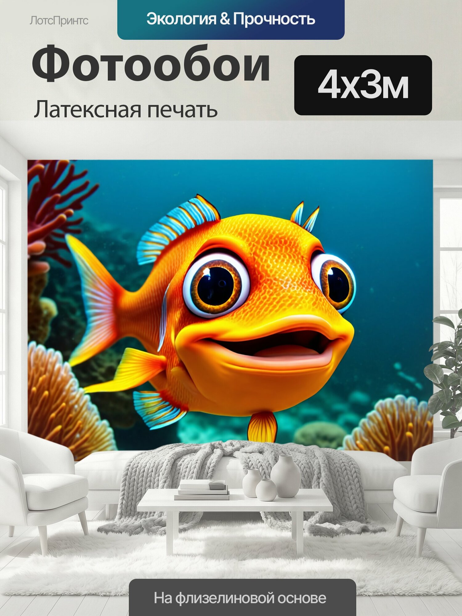 Фотообои моющиеся ударопрочные "Рыбка, вскоре превратившаяся в анимационного персонажа, с большими глазами и веселым выражением, плавающая среди подводных жителей" 400x300 см. латексная печать