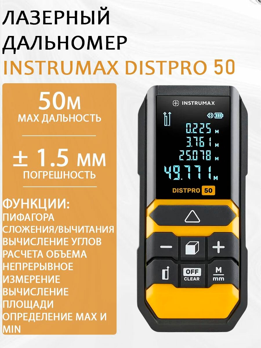 Лазерный дальномер INSTRUMAX DISTPRO 50