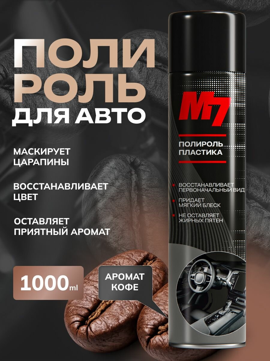 Полироль для пластика автомобиля, Парфюм №1, 1000мл. автомобильный пластик 1000 мл