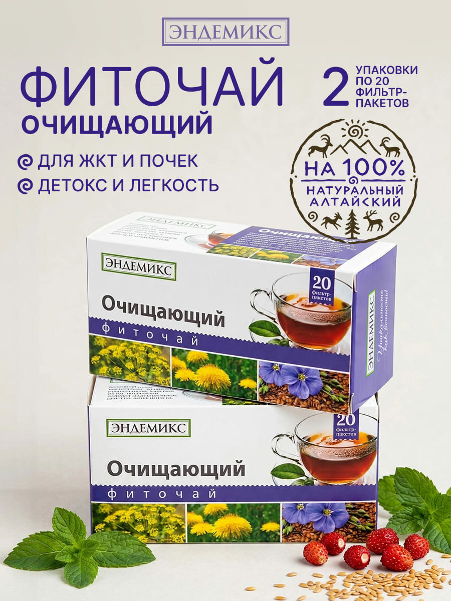Травяной чай Очищающий в пакетиках алтайский, противовоспалительный, мочегонный для пищеварения, ЖКТ и почек, 40 шт.