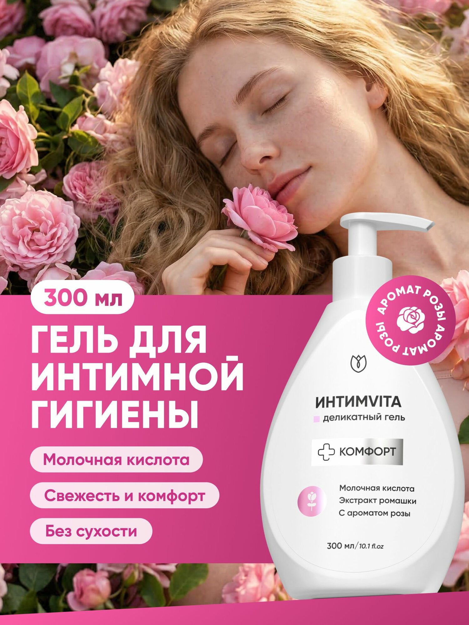 Гель для интимной гигиены с молочной кислотой, Алтея, Интимвита, 300 мл